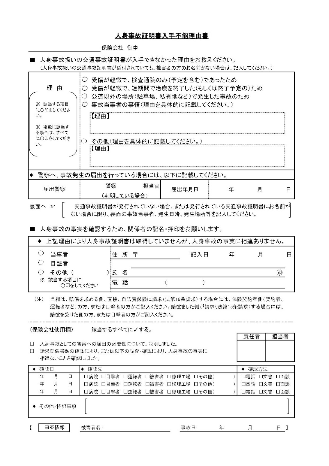 人身事故証明書入手不能理由書の書き方と注意すべきポイント | みらい総合法律事務所の交通事故相談SOS