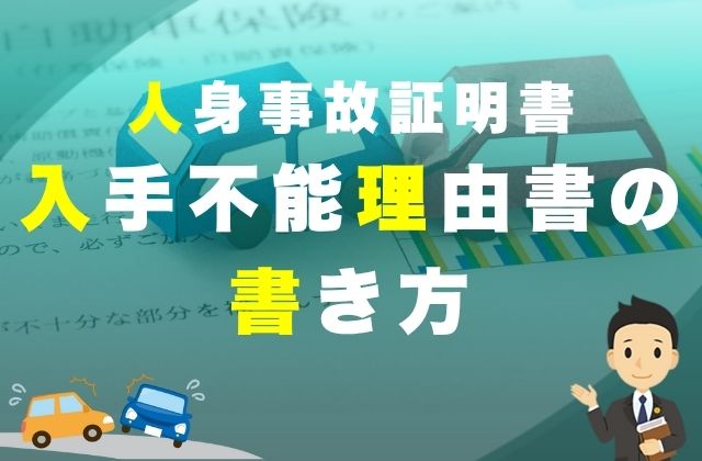 交通事故の診断書のもらい方・書き方・提出先を徹底解説 | みらい総合法律事務所の交通事故相談SOS